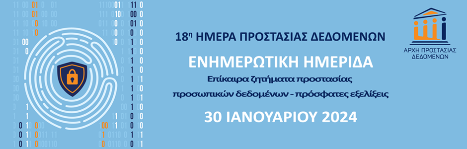 Ενημερωτική ημερίδα της Αρχής Προστασίας Δεδομένων: «Επίκαιρα ζητήματα ...