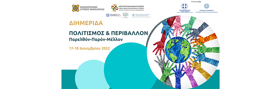ΠΟΛΙΤΙΣΜΟΣ & ΠΕΡΙΒΑΛΛΟΝ: Παρελθόν-Παρόν-Μέλλον [17/12 - 18/12] | ΔΙΑΥΛΟΣ