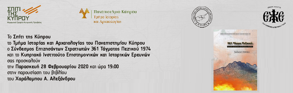 Παρουσίαση του βιβλίου : «361 Τάγμα Πεζικού: Χρονικό προάσπισης ...