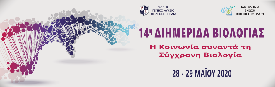 Η κοινωνία συναντά τη σύγχρονη Βιολογία | ΔΙΑΥΛΟΣ