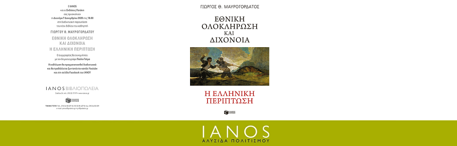 Παρουσίαση βιβλίου του καθηγητή Γιώργου Θ. Μαυρογορδάτου, «Εθνική ...