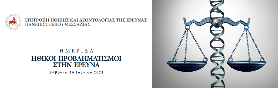 ΗΘΙΚΟΙ ΠΡΟΒΛΗΜΑΤΙΣΜΟΙ ΣΤΗΝ ΕΡΕΥΝΑ | ΔΙΑΥΛΟΣ