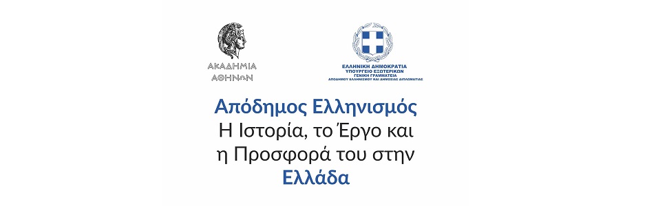 ΑΠΟΔΗΜΟΣ ΕΛΛΗΝΙΣΜΟΣ - Η ΙΣΤΟΡΙΑ, ΤΟ ΕΡΓΟ ΚΑΙ Η ΠΡΟΣΦΟΡΑ ΤΟΥ ΣΤΗΝ ΕΛΛΑΔΑ ...