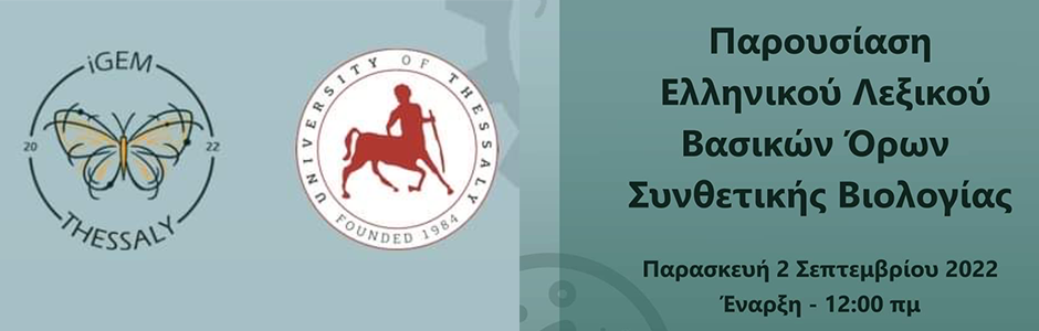 Παρουσίαση Ελληνικού Λεξικού Βασικών Όρων Συνθετικής Βιολογίας | ΔΙΑΥΛΟΣ