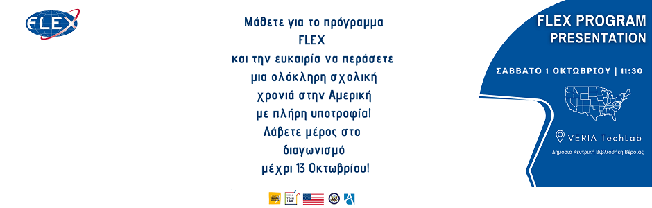 ΕΚΔΗΛΩΣΗ ΕΝΗΜΕΡΩΣΗΣ ΓΙΑ ΤΟ ΠΡΟΓΡΑΜΜΑ ΜΑΘΗΤΙΚΗΣ ΑΝΤΑΛΛΑΓΗΣ FLEX 2023-24 ...