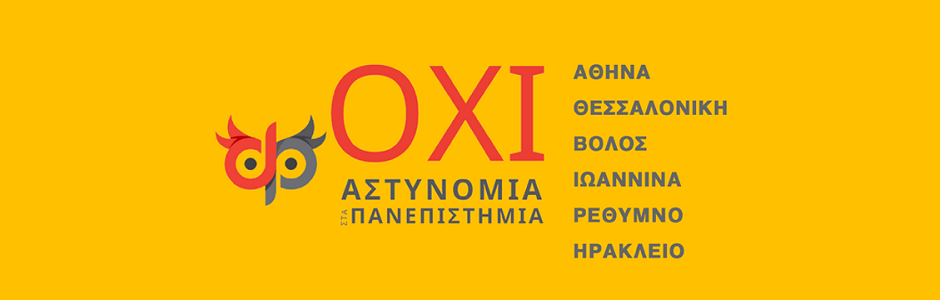 Πρωτοβουλία Πανεπιστημιακών ΟΧΙ Αστυνομία στα Πανεπιστήμια | ΔΙΑΥΛΟΣ