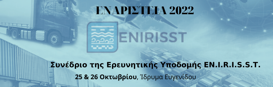 Ο ρόλος της EN.I.R.I.S.S.T. στη Ναυτιλία, την Εφοδιαστική Αλυσίδα και ...
