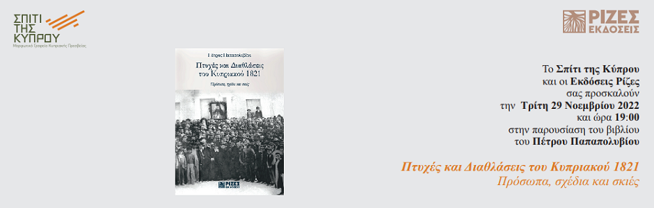 Παρουσίαση του βιβλίου του Πέτρου Παπαπολυβίου: «Πτυχές και Διαθλάσεις ...