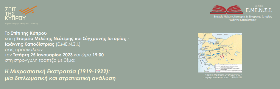 Η Μικρασιατική Εκστρατεία (1919-1922): μία διπλωματική και στρατιωτική ...
