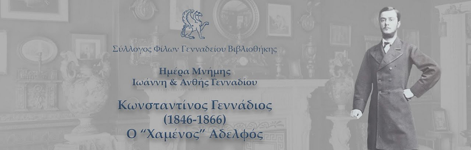 Κωνσταντίνος Γεννάδιος (1846-1866): Ο “Χαμένος” Αδελφός | ΔΙΑΥΛΟΣ