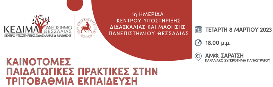 Καινοτόμες παιδαγωγικές πρακτικές στην τριτοβάθμια εκπαίδευση | ΔΙΑΥΛΟΣ
