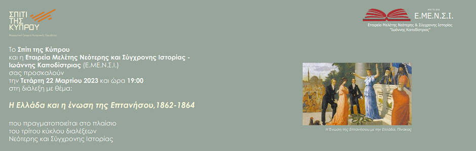 Η Ελλάδα και η ένωση της Επτανήσου,1862-1864 | ΔΙΑΥΛΟΣ