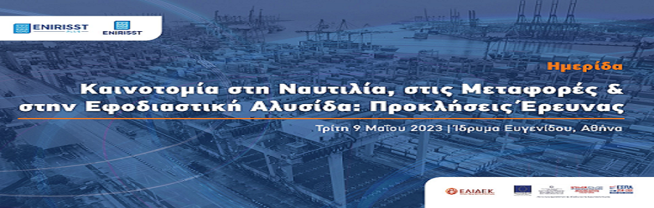Καινοτομία στη Ναυτιλία, στις Μεταφορές και στην Εφοδιαστική Αλυσίδα ...