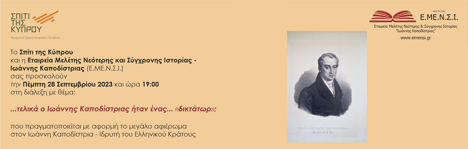 Διάλεξη με θέμα: "...τελικά ο Ιωάννης Καποδίστριας ήταν ένας ...