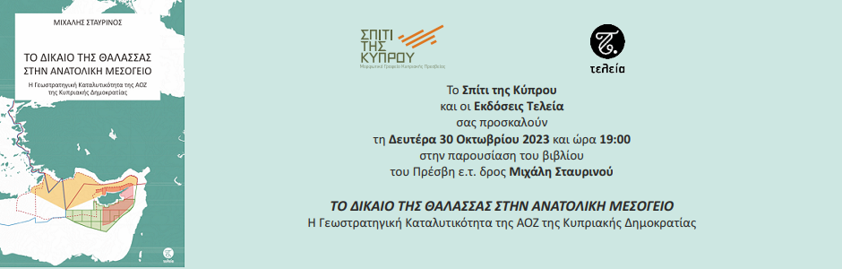 Παρουσίαση του βιβλίου του Πρέσβη ε.τ. δρος Μιχάλη Σταυρινού : «ΤΟ ...