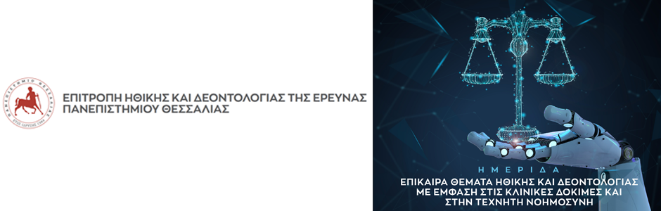 Επίκαιρα θέματα ηθικής και δεοντολογίας με έμφαση στις κλινικές δοκιμές ...