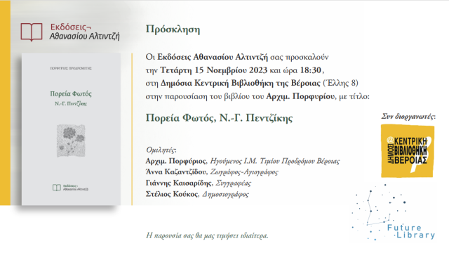Παρουσίαση του βιβλίου του Αρχιμ. Πορφυρίου, με τίτλο: «Πορεία Φωτός, Ν ...