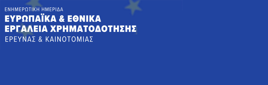 Ευρωπαϊκά και εθνικά εργαλεία χρηματοδότησης έρευνας και καινοτομίας ...