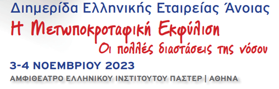 Διημερίδα της Ελληνικής Εταιρείας 'Ανοιας με θέμα: «H Μετωποκροταφική ...