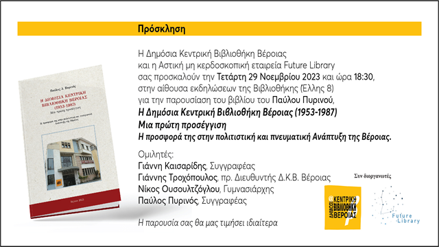 Αίθουσα Εκδηλώσεων Βιβλιοθήκης Βέροιας | ΔΙΑΥΛΟΣ