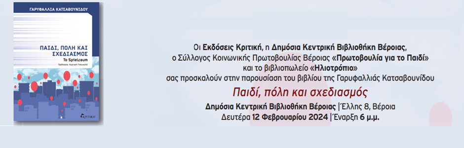Παρουσίαση του βιβλίου της Γαρυφαλλιάς Κατσαβουνίδου : «Παιδί, πόλη και ...