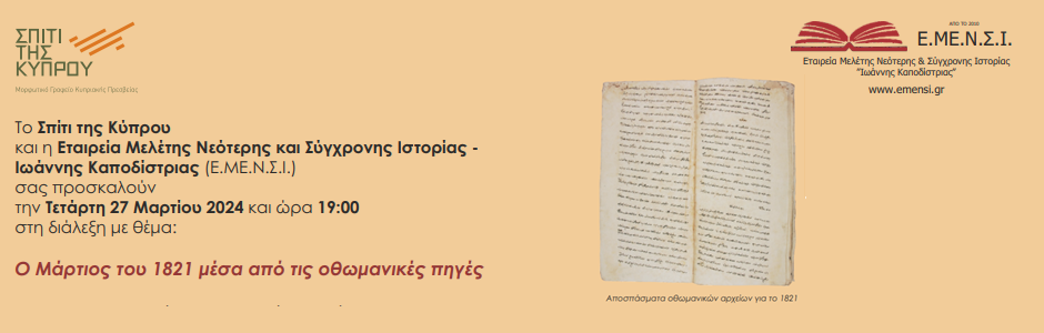 Ο Μάρτιος του 1821 μέσα από τις οθωμανικές πηγές | ΔΙΑΥΛΟΣ