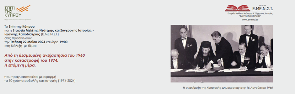 Από τη δεσμευμένη ανεξαρτησία του 1960 στην καταστροφή του 1974. Η ...