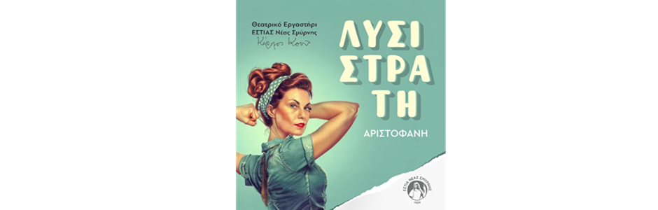 Λυσιστράτη του Αριστοφάνη [1/6 - 2/6] | ΔΙΑΥΛΟΣ