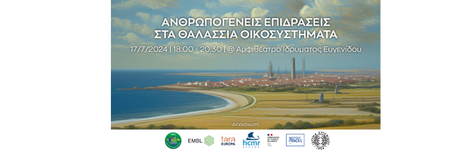 Ανθρωπογενείς επιδράσεις στα θαλάσσια οικοσυστήματα | ΔΙΑΥΛΟΣ