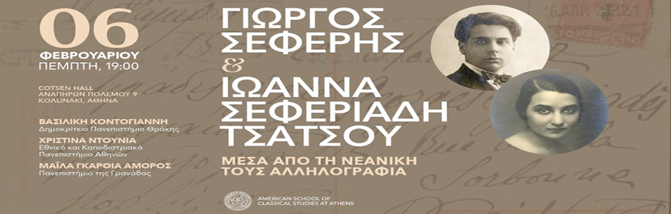 Ο Γιώργος Σεφέρης και η Ιωάννα Σεφεριάδη Τσάτσου μέσα από τη νεανική ...