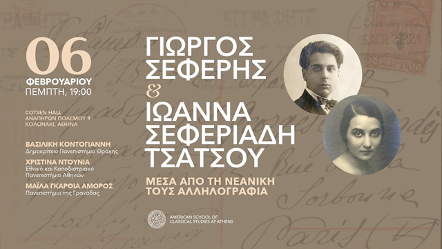 Ο Γιώργος Σεφέρης και η Ιωάννα Σεφεριάδη Τσάτσου μέσα από τη νεανική ...