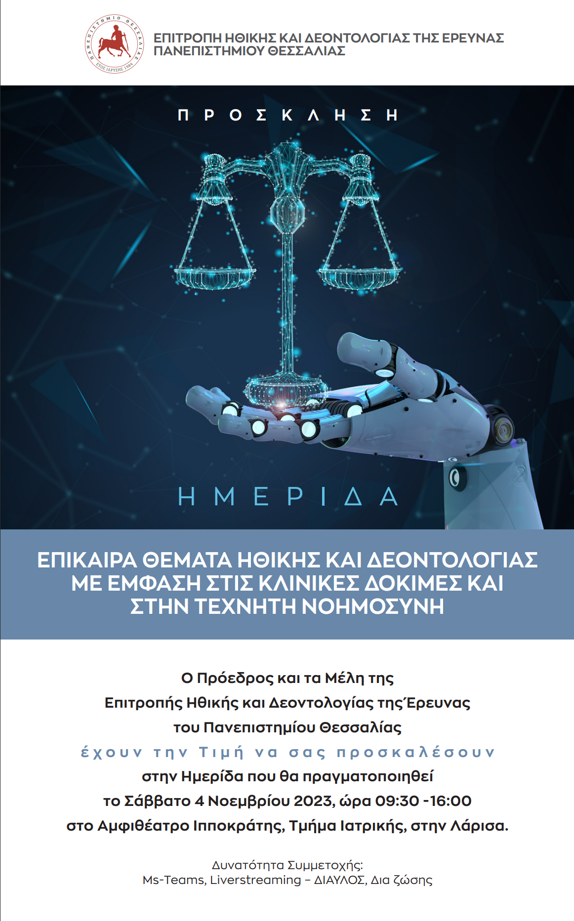 Επίκαιρα θέματα ηθικής και δεοντολογίας με έμφαση στις κλινικές δοκιμές ...