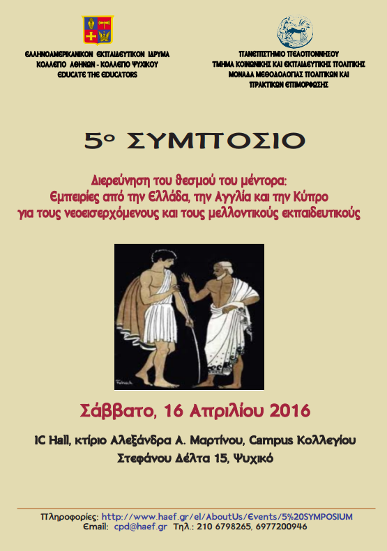 5ο Συμπόσιο Educate the Educators με θέμα: "Διερεύνηση του θεσμού του ...