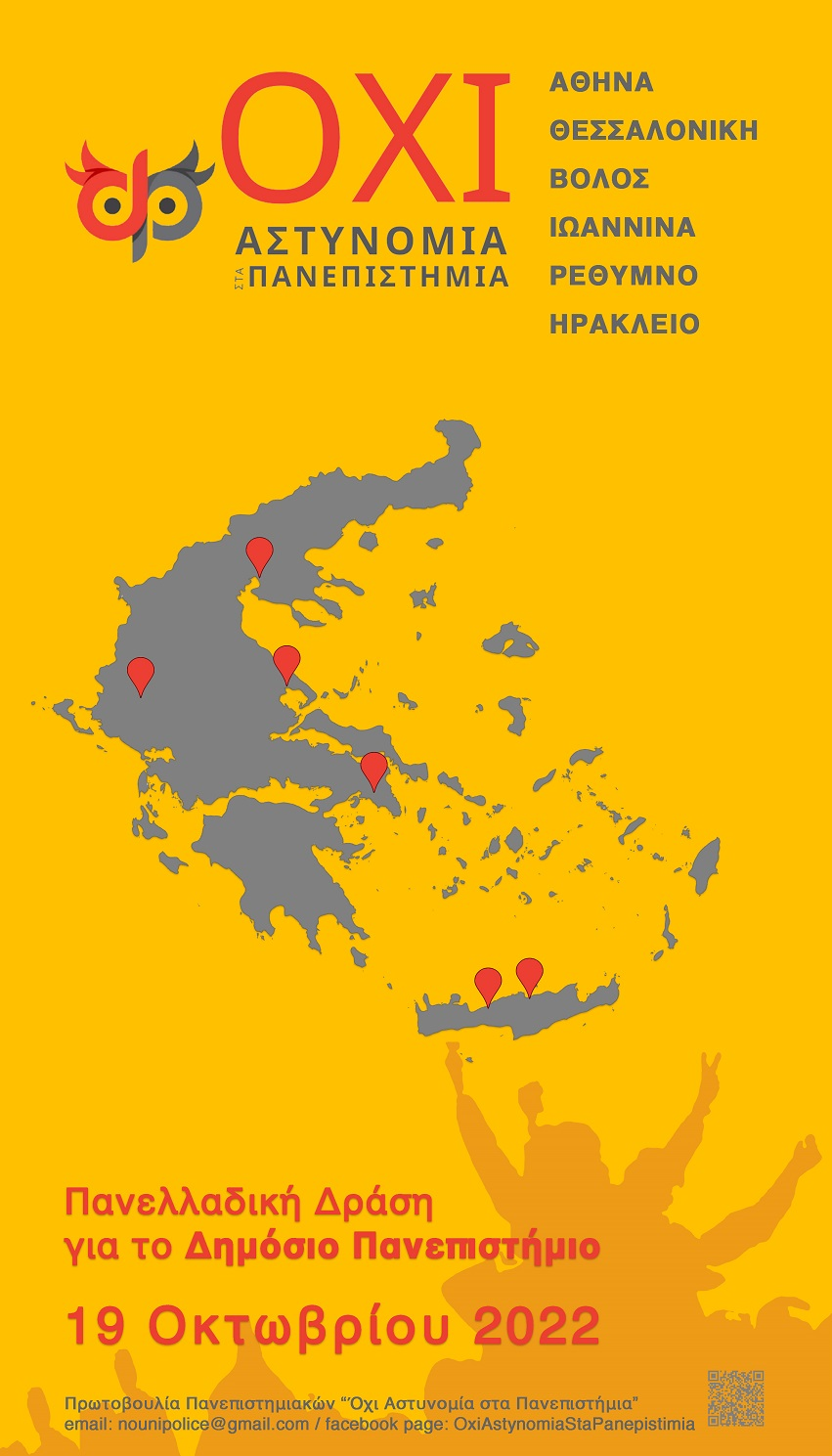 Πρωτοβουλία Πανεπιστημιακών ΟΧΙ Αστυνομία στα Πανεπιστήμια | ΔΙΑΥΛΟΣ