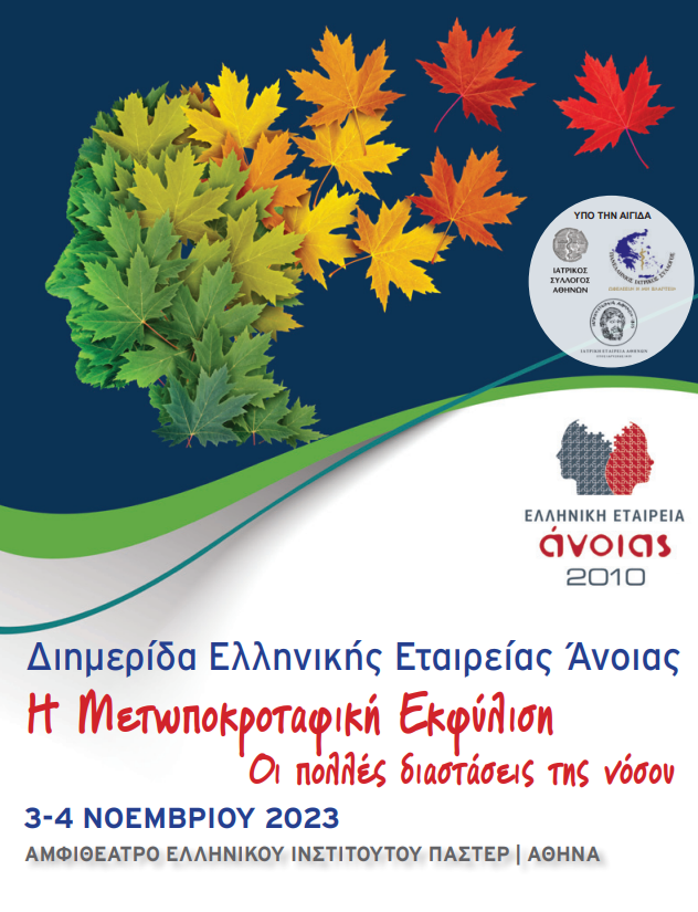 Διημερίδα της Ελληνικής Εταιρείας 'Ανοιας με θέμα: «H Μετωποκροταφική ...