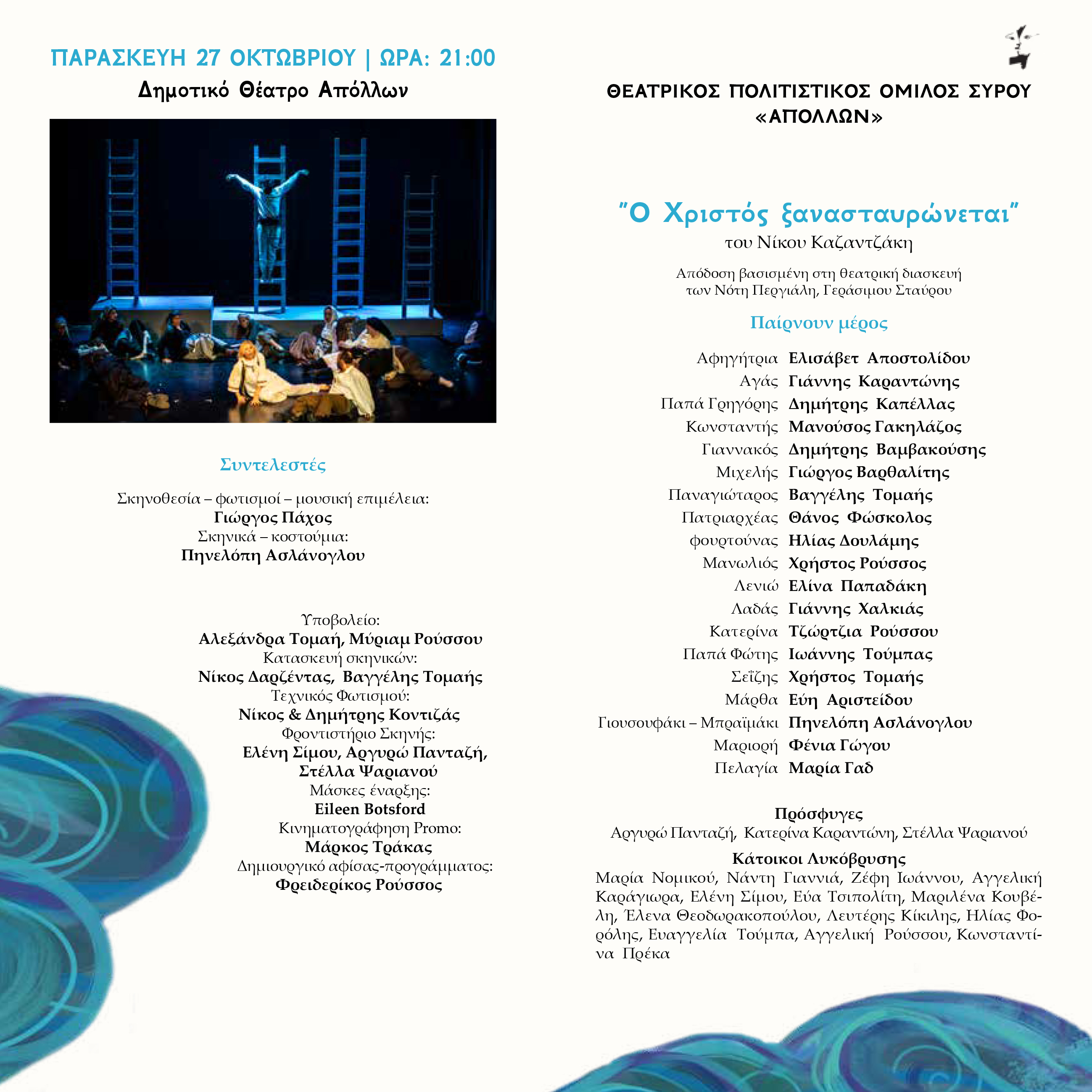 34Η ΣΥΝΑΝΤΗΣΗ ΕΡΑΣΙΤΕΧΝΙΚΩΝ ΘΙΑΣΩΝ ΑΙΓΑΙΟΥ - Τελετή Έναρξης - Θεατρικός ...