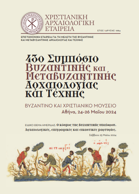 43ο Συμπόσιο Βυζαντινής και Μεταβυζαντινής Αρχαιολογίας και Τέχνης της ...