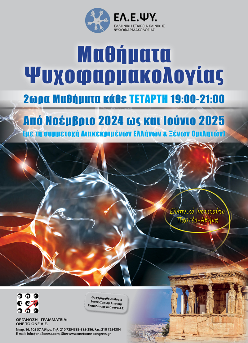 Βασικές αρχές ψυχοφαρμακολογίας ΙΙ | ΔΙΑΥΛΟΣ
