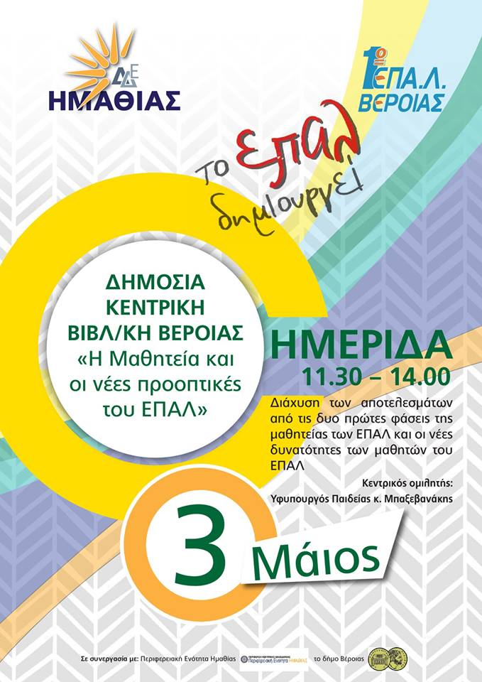 Η Μαθητεία και οι νέες προοπτικές του ΕΠΑΛ | ΔΙΑΥΛΟΣ