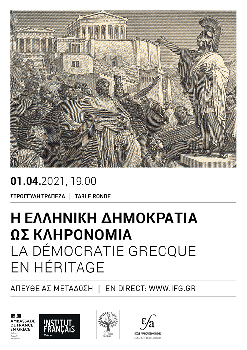 Στρογγυλή τράπεζα: Η ελληνική δημοκρατία ως κληρονομιά | ΔΙΑΥΛΟΣ