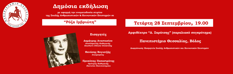 Εκδήλωση ΣΑΚΕ για την Ρόζα Ιμβριώτη | ΔΙΑΥΛΟΣ